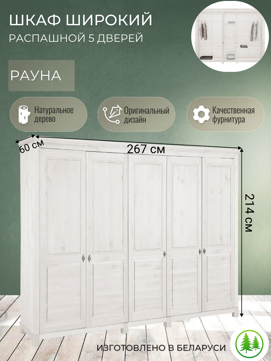 Шкаф распашной 5 дверей деревянный Рауна 50 267х60х214 см белый