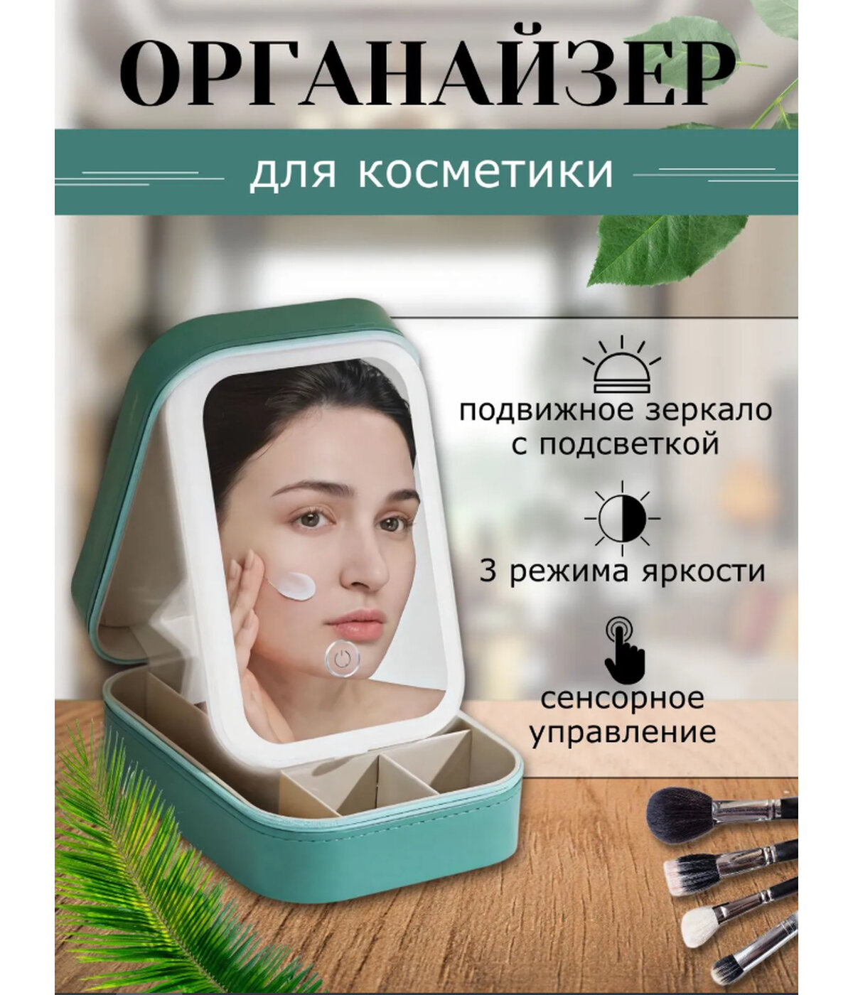 Зеркало косметическое, Косметичка органайзер с зеркалом и подсветкой, шкатулка для украшений, салатовый