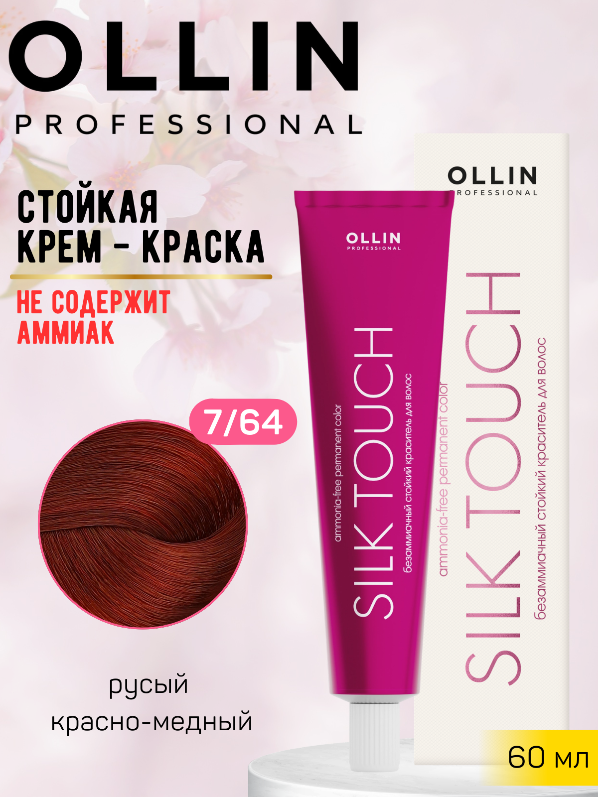 OLLIN Professional Silk Touch стойкий краситель для волос безаммиачный, 7/64 русый красно-медный, 60 мл
