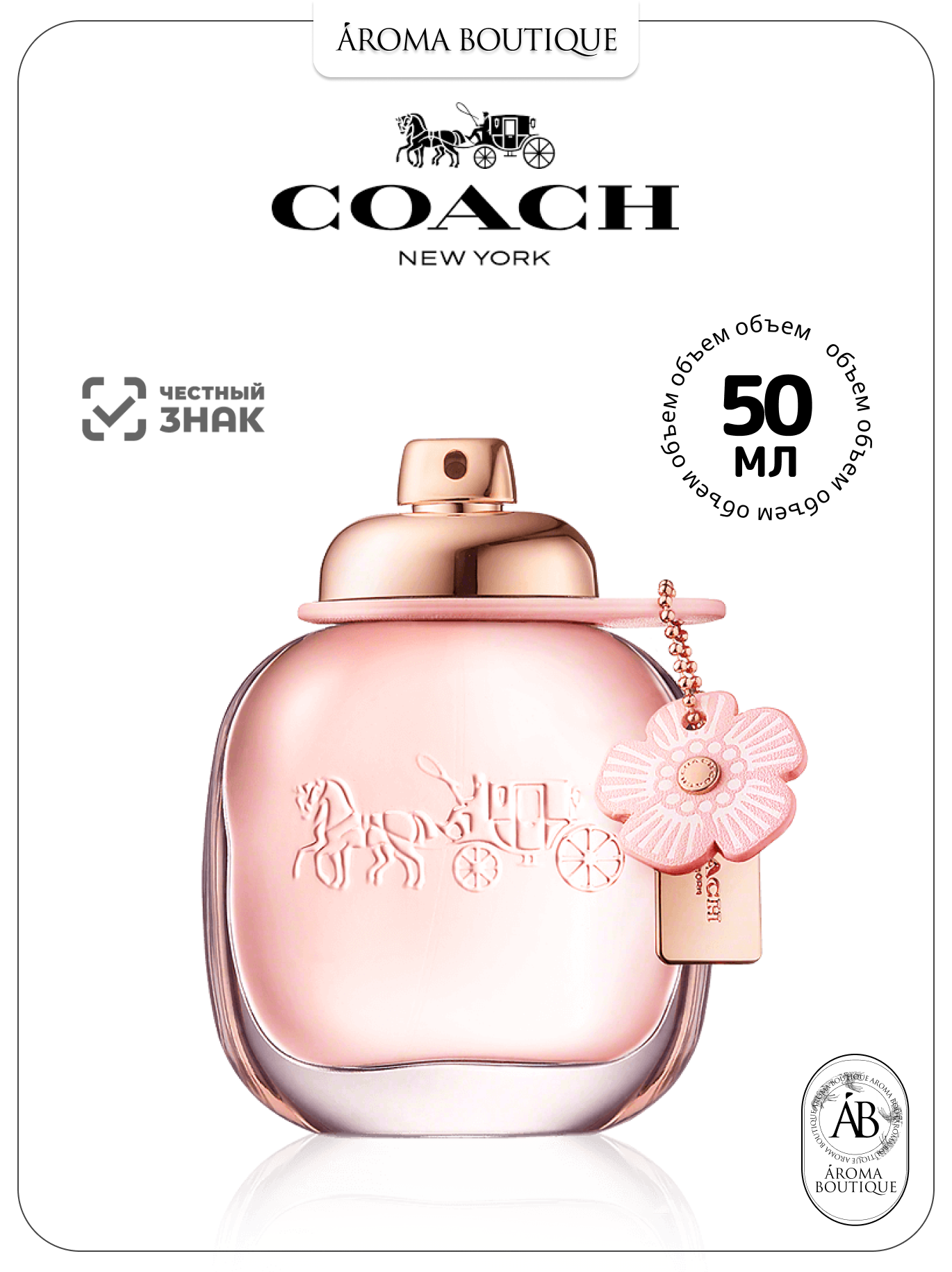 Парфюмерная вода Coach Floral, женская, цветочная, фруктовая, 50мл