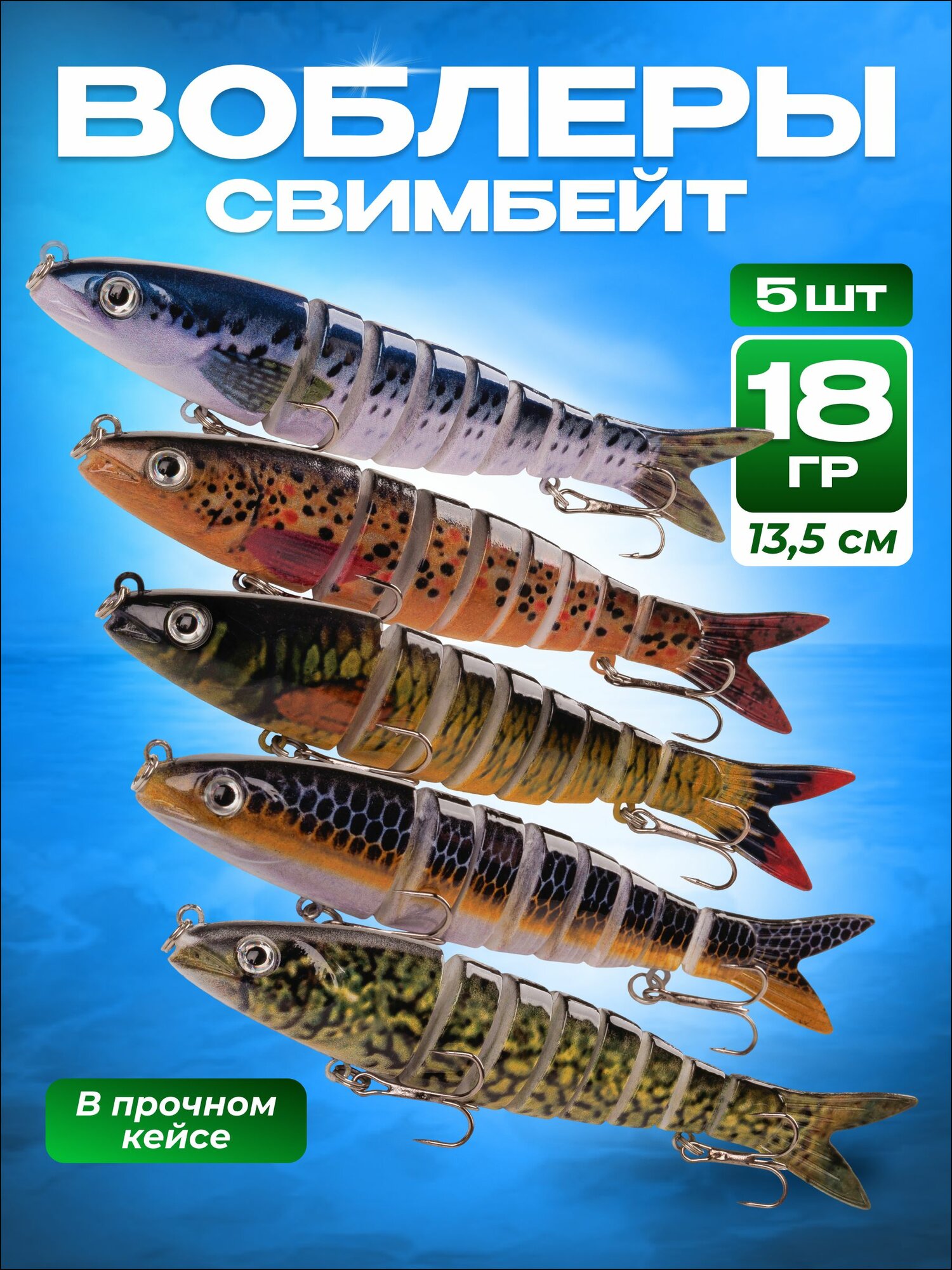Воблер свимбейт для рыбалки на щуку, судака, окуня набор 5 шт, 18 гр.