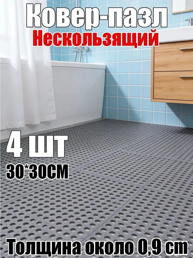 Коврик для ванной нескользящий 4 шт 30*30см Толщина около 0,9 см серый пластик