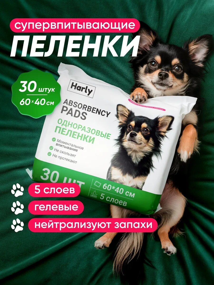 Пеленки для собак 60х40 см, одноразовые пеленки впитывающие для животных 30 штук