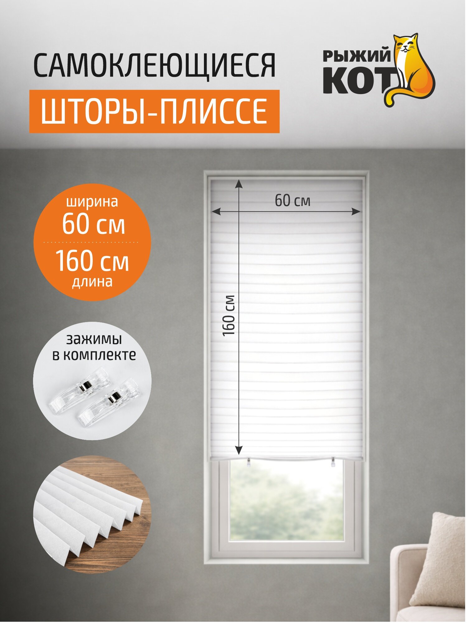 Самоклеящиеся шторы-плиссе "Рыжий Кот" Skandi, размер 60х160см, цвет белый