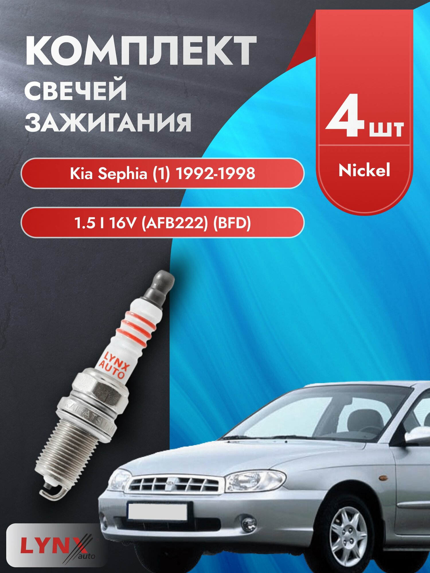 Свечи зажигания на Kia Sephia (1) 1992-1998г./ комплект 4 шт. Двигатель 1.5 i 16V (BFD) SP-141/ LYNXauto