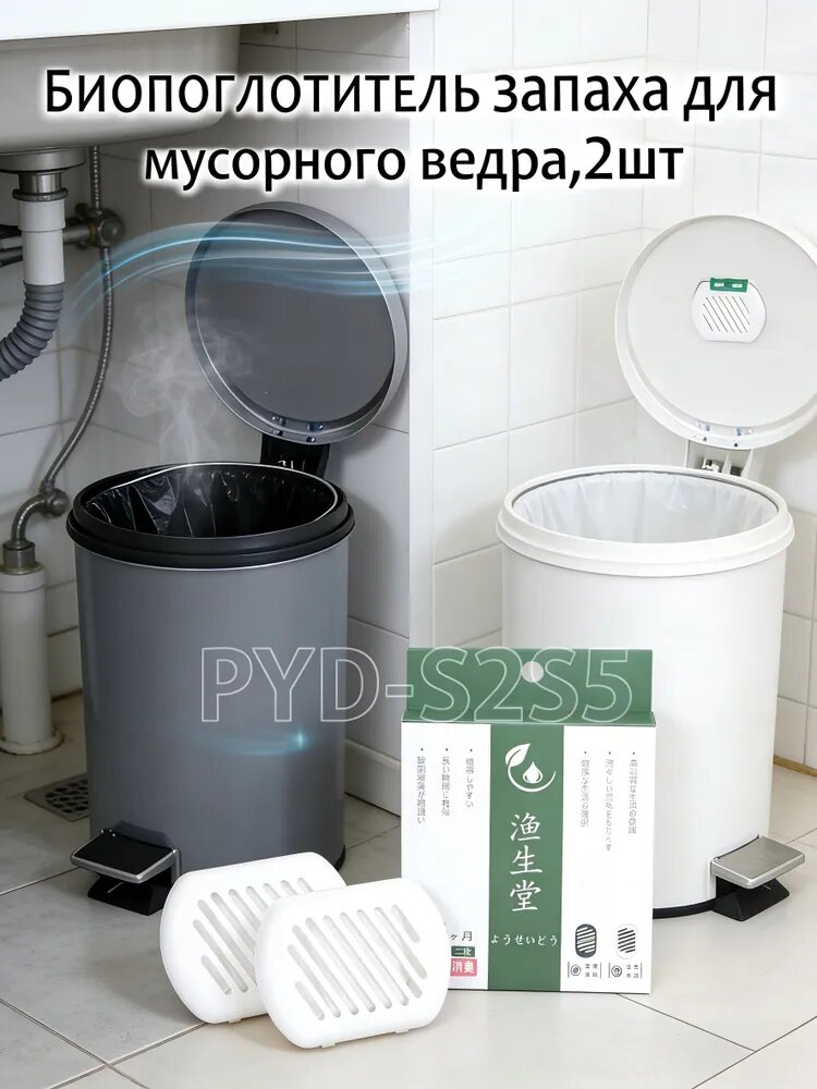 Биопоглотитель запаха для мусорного ведра, нейтрализатор неприятных запахов био, освежитель для кухни и туалета,2шт