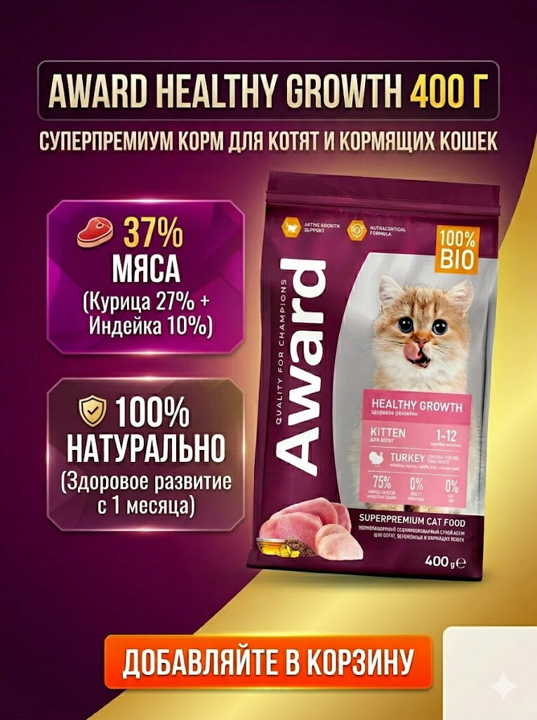 Сухой корм Award Healthy growth для котят беременных и кормящих кошек с индейкой и курицей 400 г