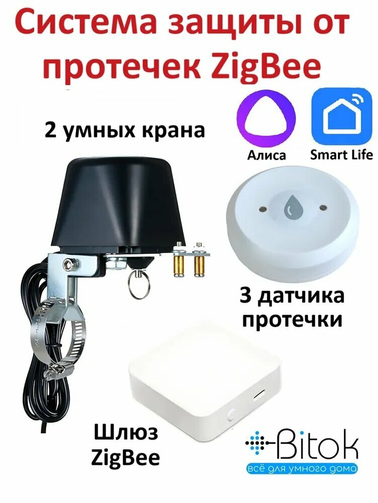 Система защиты от протечек набор для дома Tuya Zigbee 3.0 шлюз + 2 крана + 3 датчика протечки / Smart Life