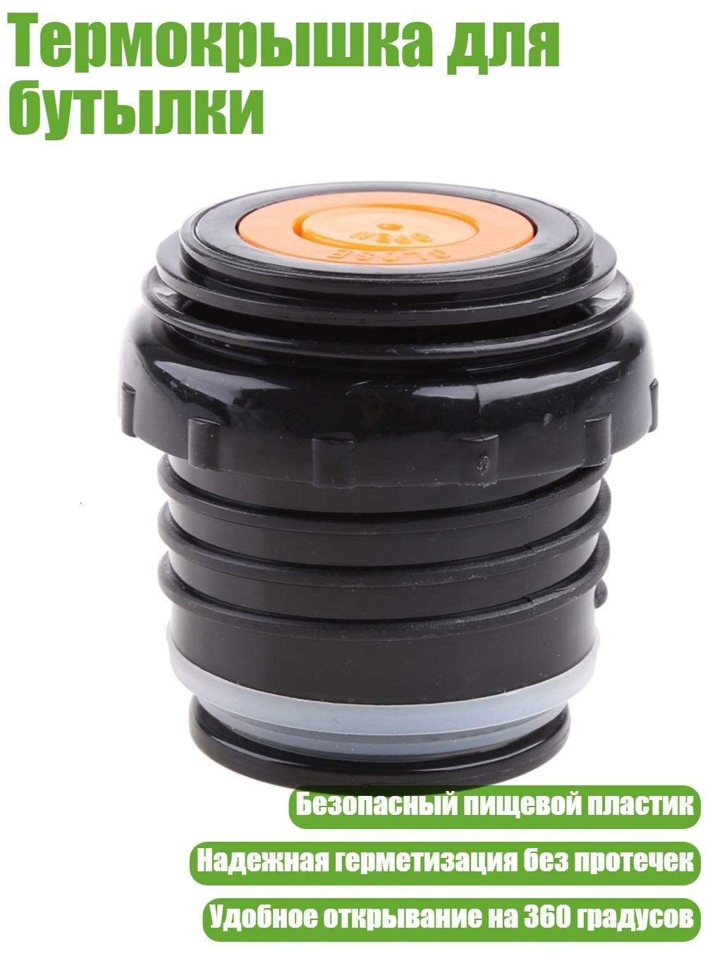 Термокрышка для бутылки, 1