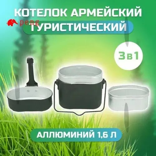 Котелок армейский туристический 3 в 1 алюминий 1.6 л для приготовления еды в полевых условиях