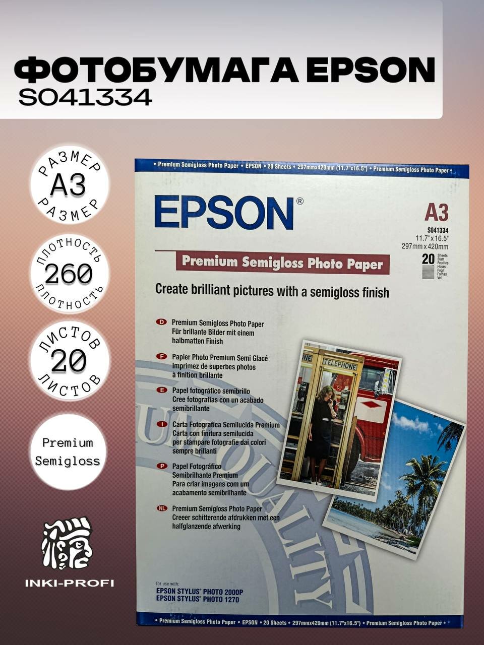 Полуглянцевая фотобумага EPSON Premium Semigloss Photo Paper A3 (20 л, 260 г/м2) C13S041334