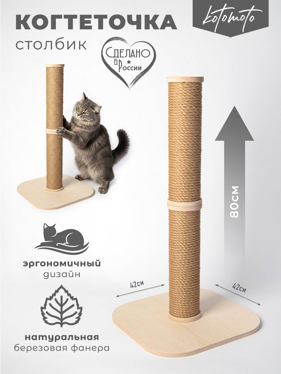 Когтеточка столбик напольная, джутовая обмотка, 80см, Котомото