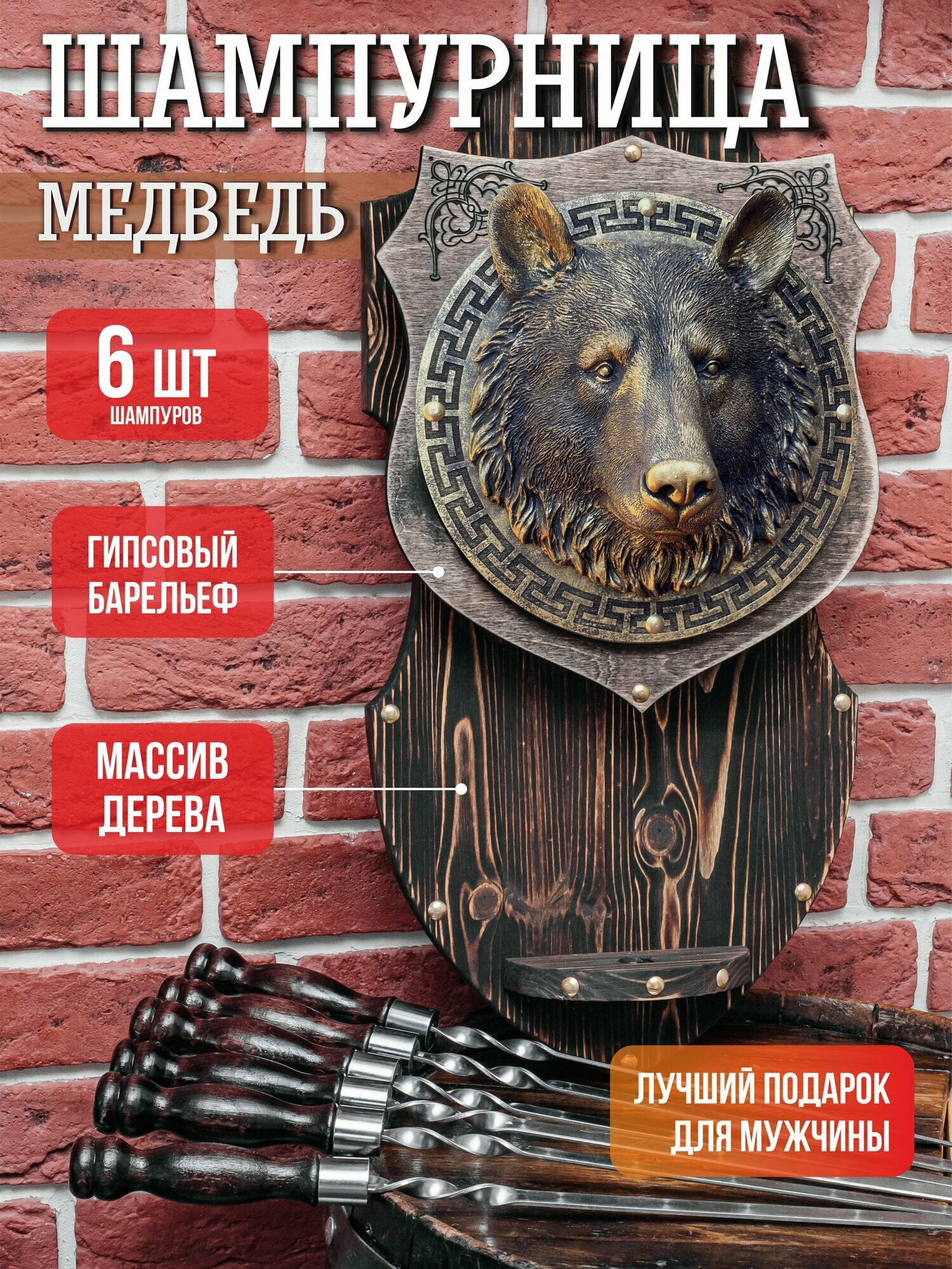 Набор шампуров на подставке Медведь