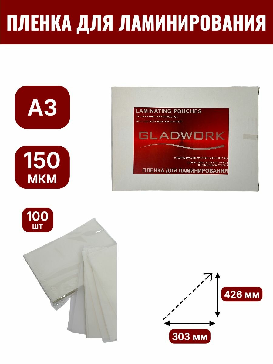 Пленка для ламинирования A3, 303x426мм, 150мкм, 100 шт, GLADWORK