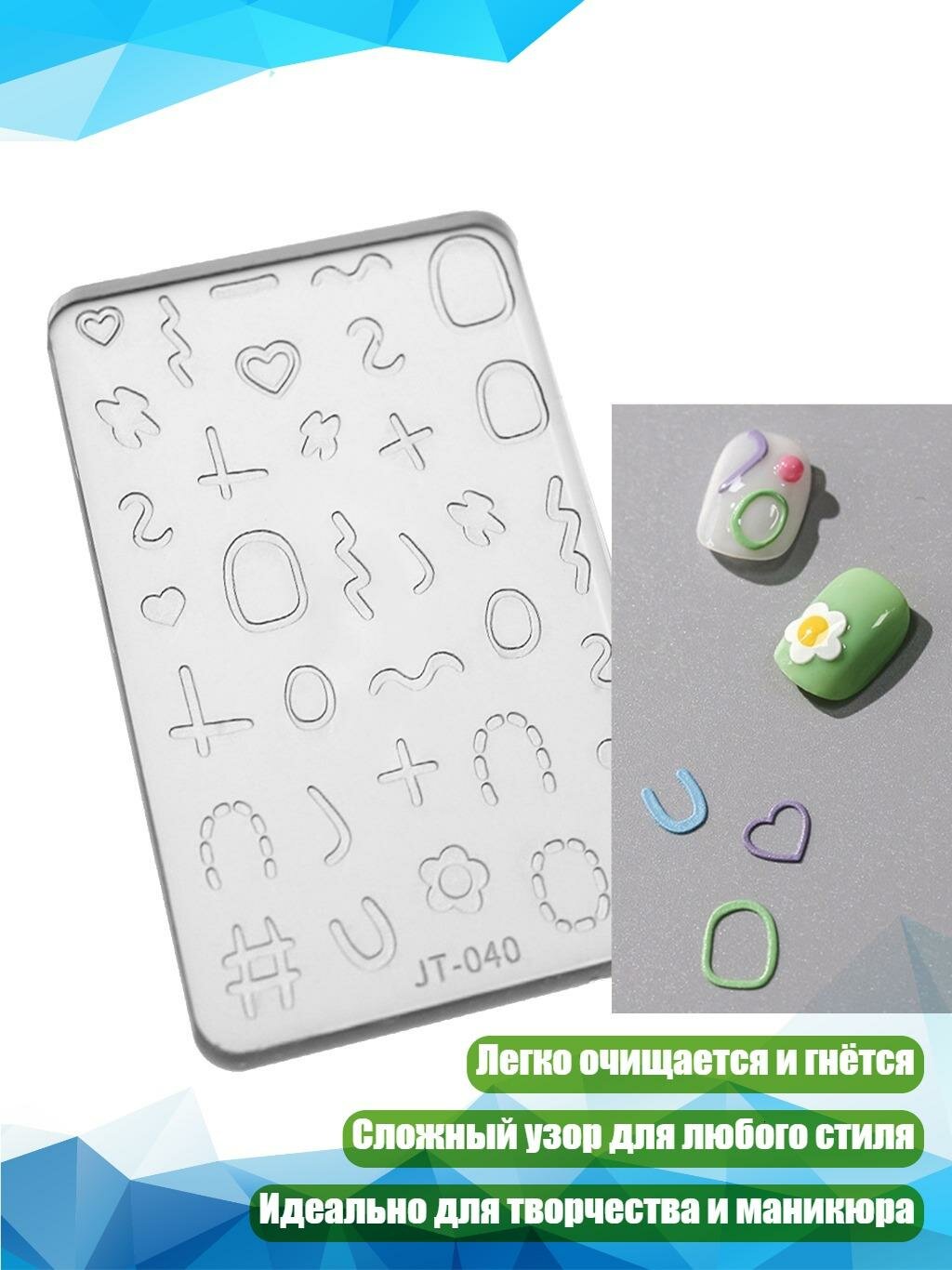Кристалл-трафарет для ногтевого дизайна, JT040