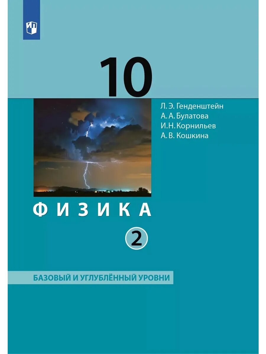 Физика. 10 класс. Учебник (Базовый и углублённый уровни). В