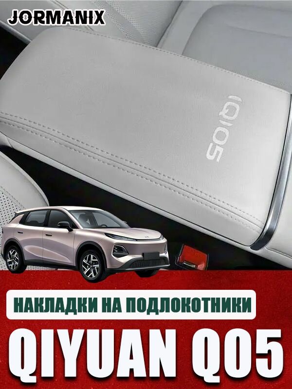 Накладки на подлокотники, Подходит для автомобиля changan qiyuan q05, аксессуары Qiyuan Q05