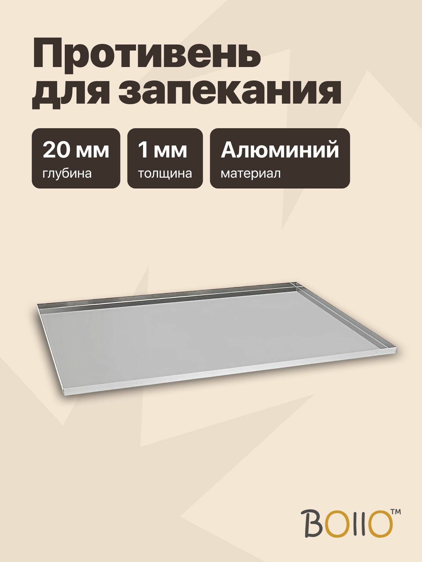 Противень для запекания в духовке 600х400 мм алюминиевый BOLLO, 4 борта 90 градусов, толщина 1 мм, плоский