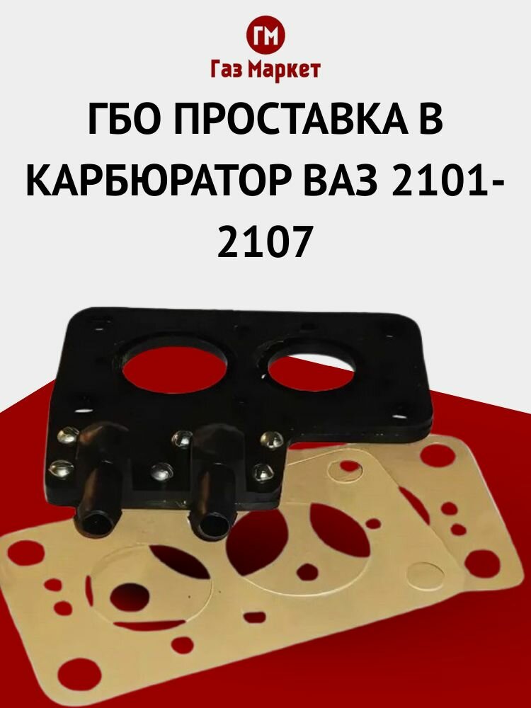 ГБО Проставка в карбюратор ВАЗ 2101-2107