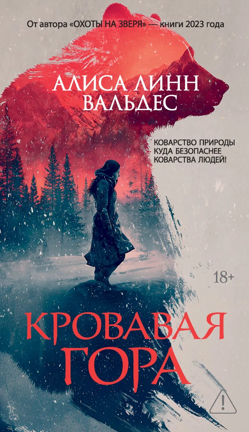 Кровавая гора [Цифровая книга]