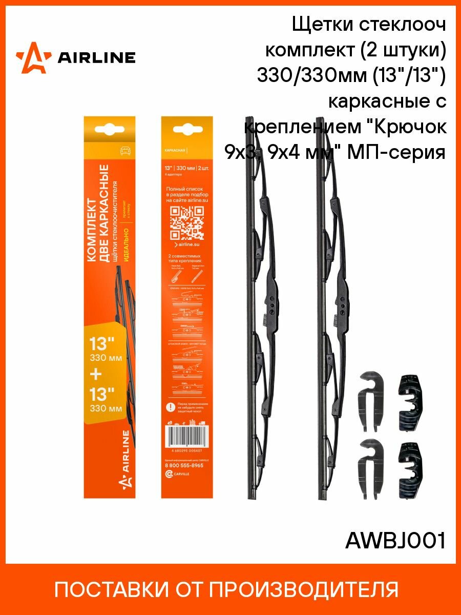 Щетки стеклоочистителя для LADA ВАЗ 2101/2102 (1981-) 2 шт каркасные / Дворники автомобильные лада ВАЗ 2101/2102 AIRLINE AWBJ001