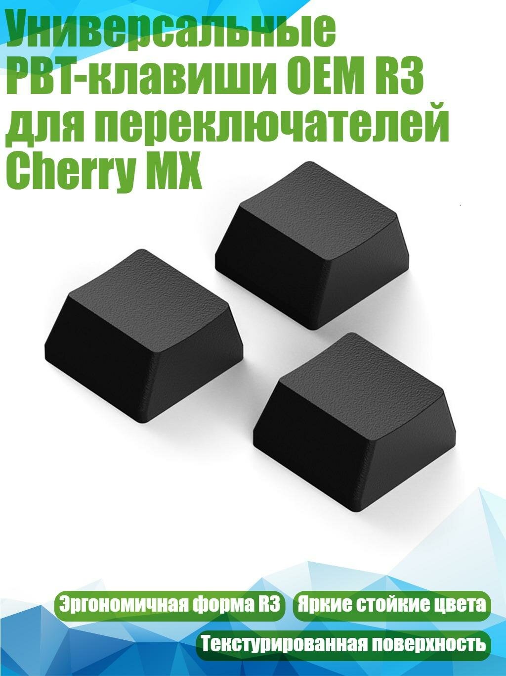 Универсальные PBT-клавиши OEM R3 для переключателей Cherry MX, Черный