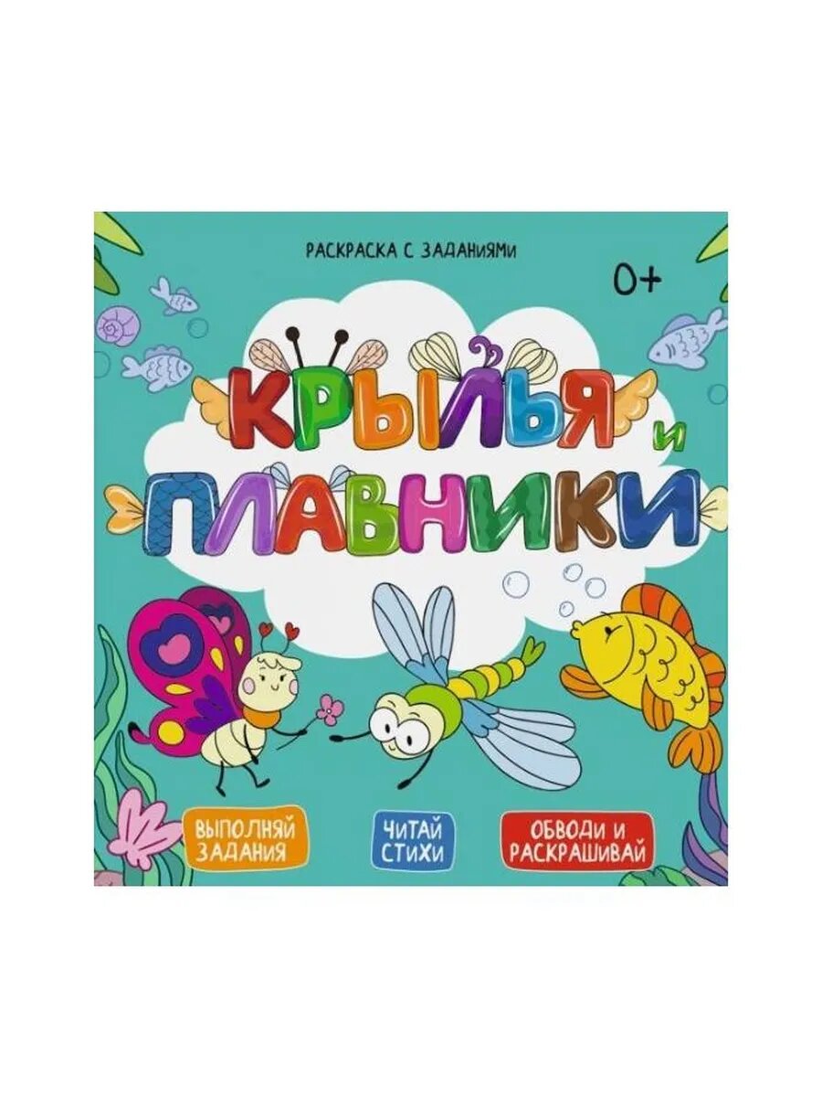 Крылья и плавники. Выполняй задания. Читай стихи. Обводи и р