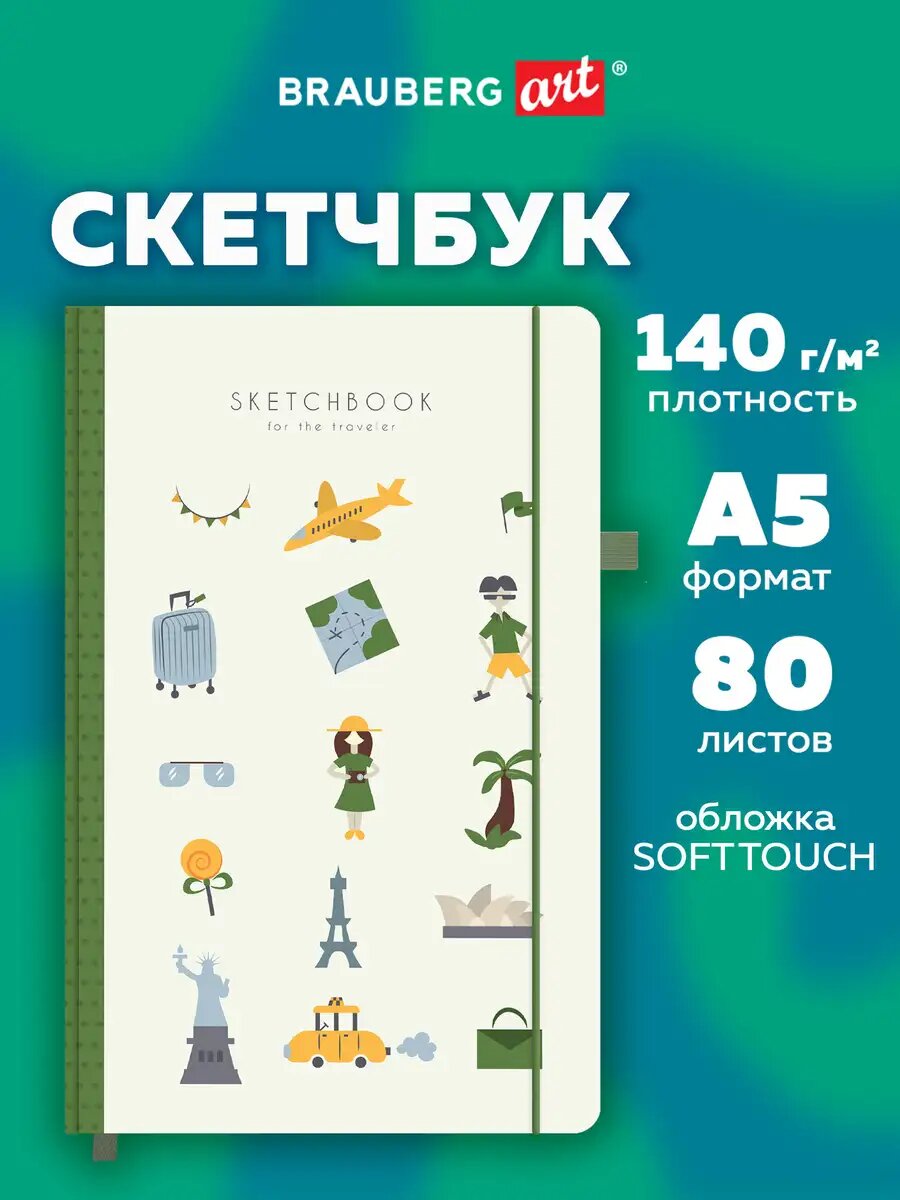 Скетчбук для рисования A5 80 листов, блокнот для скетчинга, 140 г/м2, слоновая кость, Brauberg Art, 117775