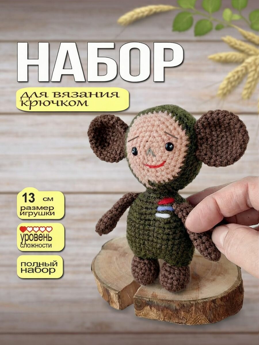 Набор для вязания Чебурашка крючком 13 см амигуруми игрушка
