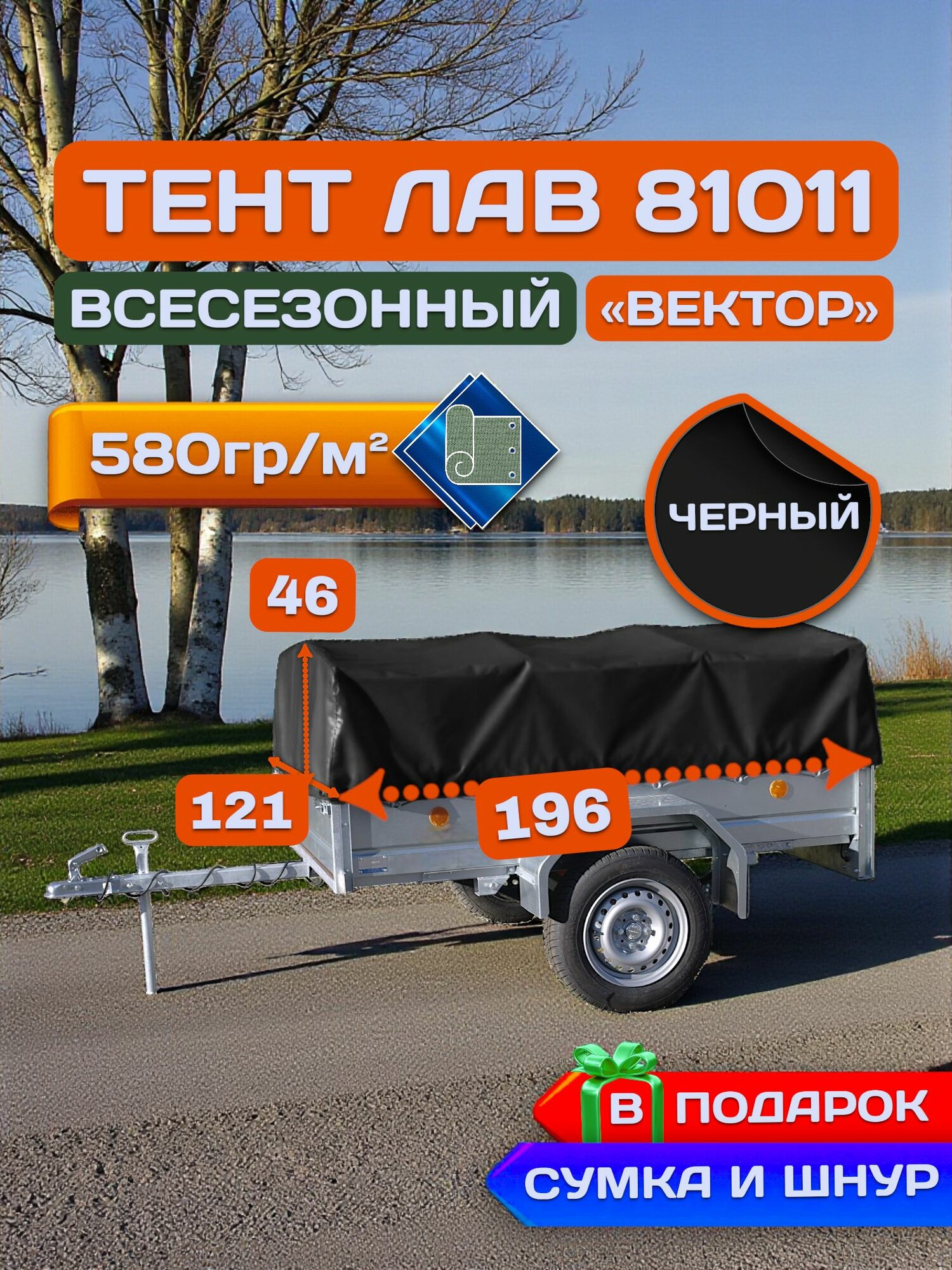 Тент на прицеп ЛАВ 81011 (вектор), Черный (плотность 580гр/м2)