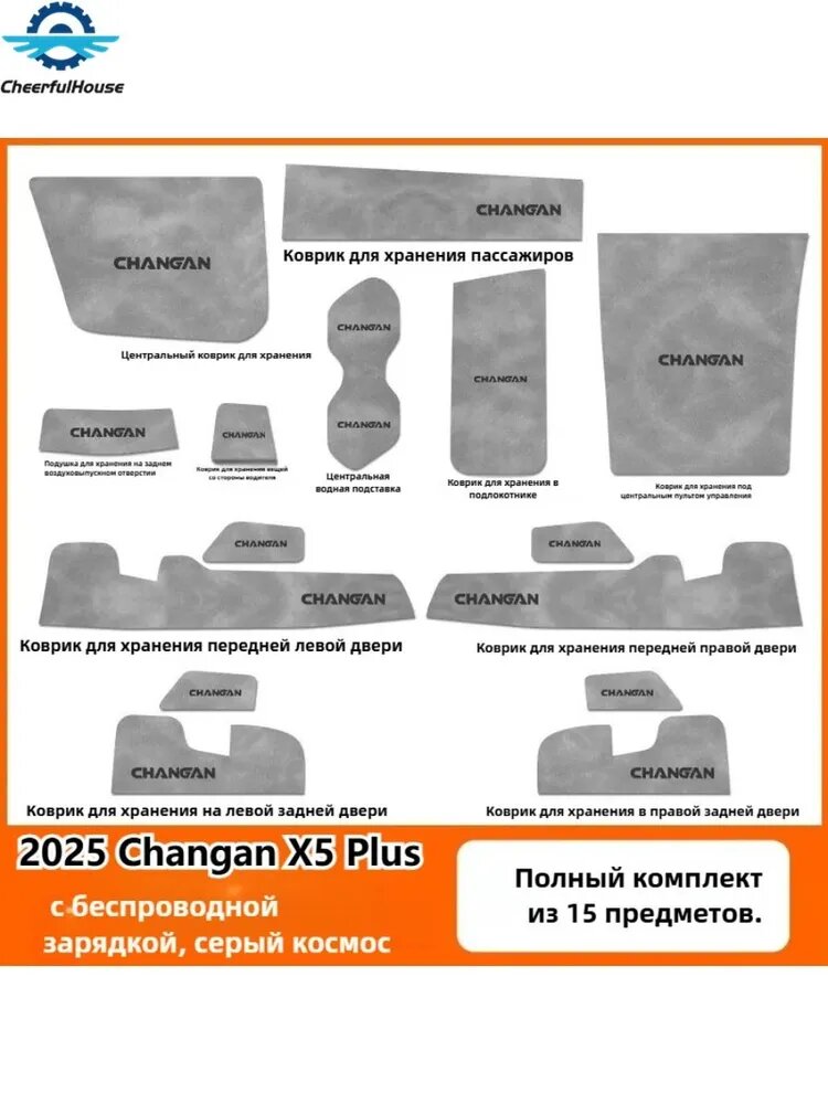 Changan X5 Plus Антискользящие коврики вкладыши в ниши автомобиля, Changan X5 Plus Аксессуары, высокое качество.