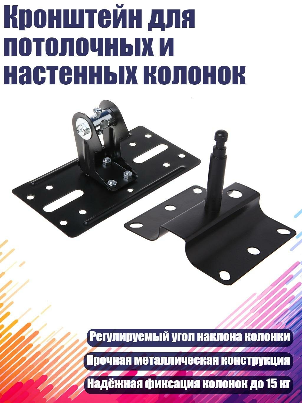 Кронштейн для потолочных и настенных колонок