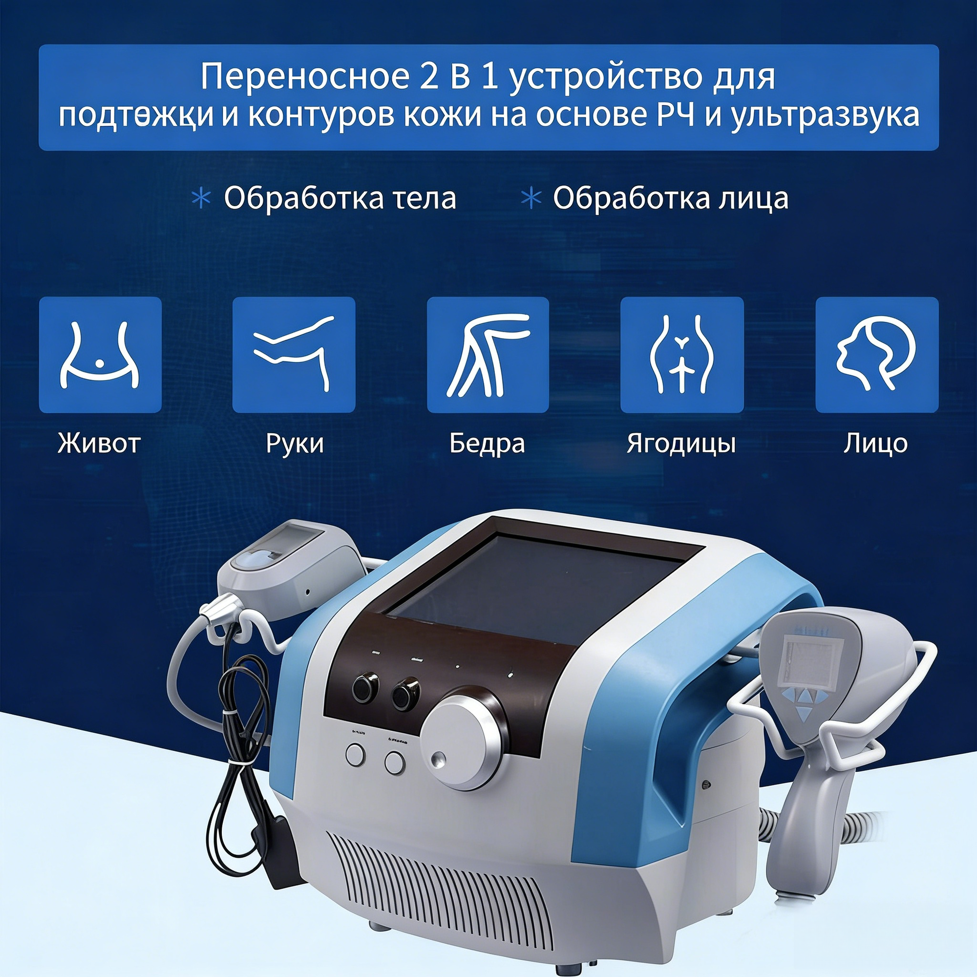 Портативный аппарат для борьбы со старением и похудения с радиочастотным излучением на 360 градусов