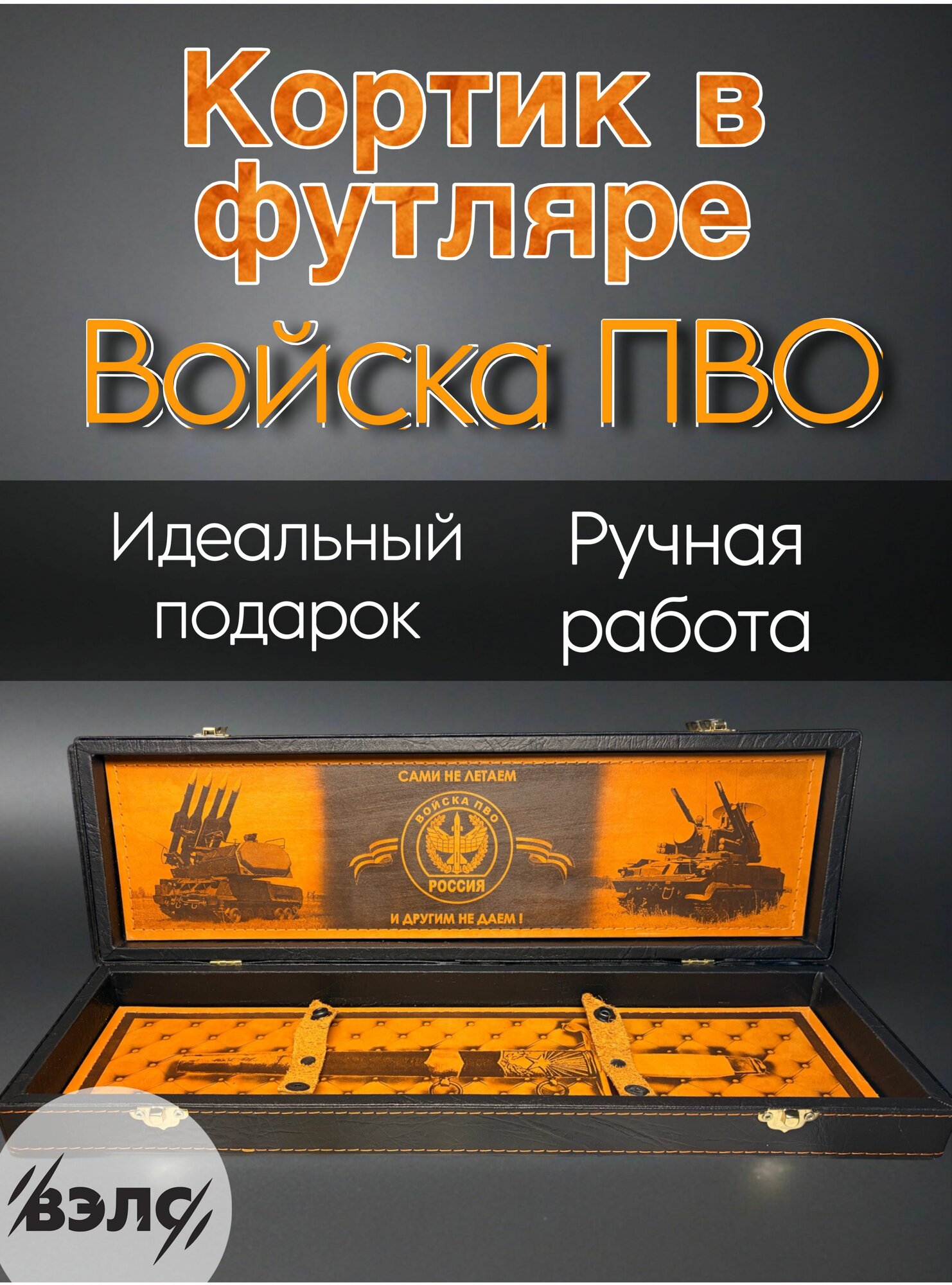 Шкатулка вэлс, для кортика войск ПВО, ручная работа, из натуральной кожи