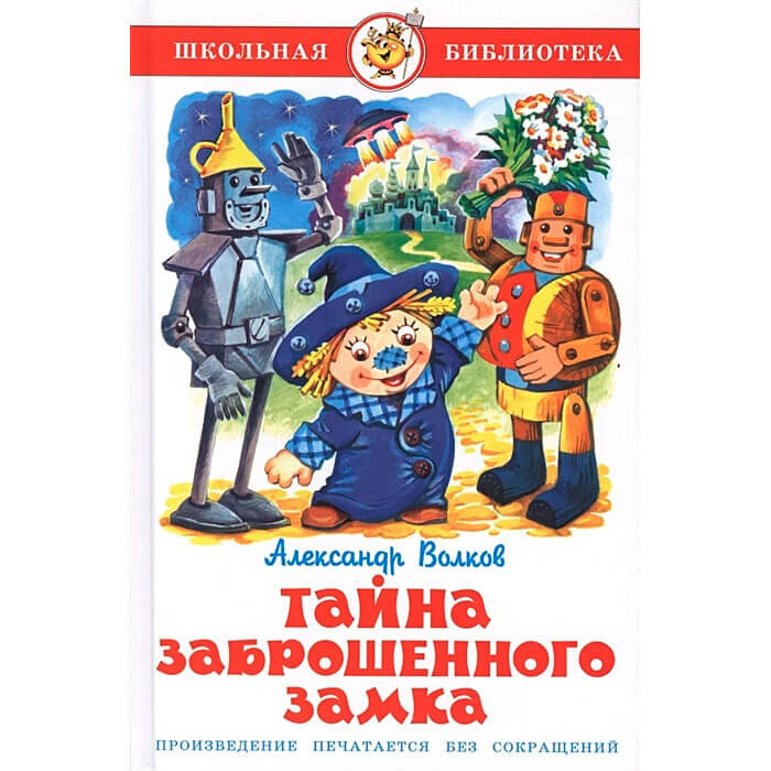 Волков А. "Тайна заброшенного замка" Школьная библиотека "Самовар"