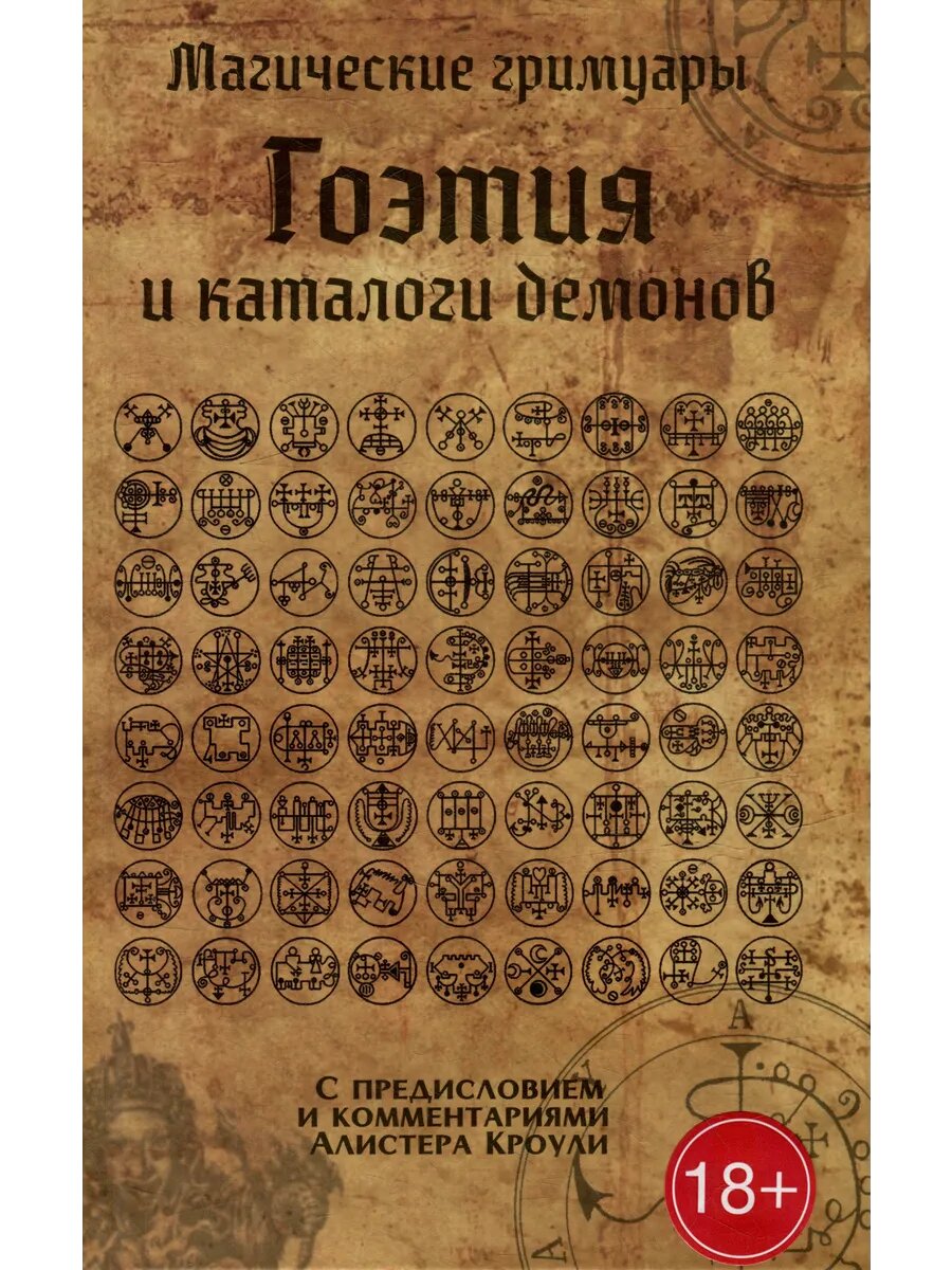 Гоэтия и каталоги демонов. С предисловием и комментариями Ал