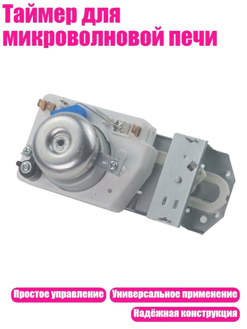 Таймер для микроволновой печи