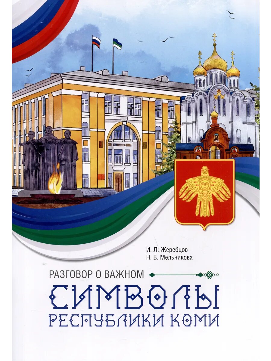 Разговор о важном. Символы Республики Коми