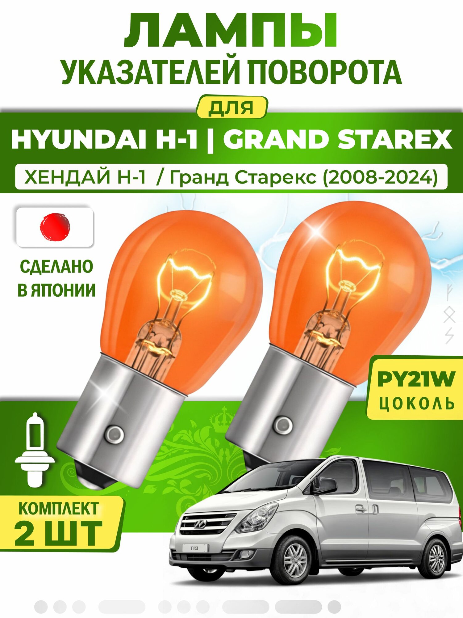 Японские лампы указателей поворота (передние) HYUNDAI H-1 GRAND STAREX (2008-2024) PY21W / 2шт LYNXauto