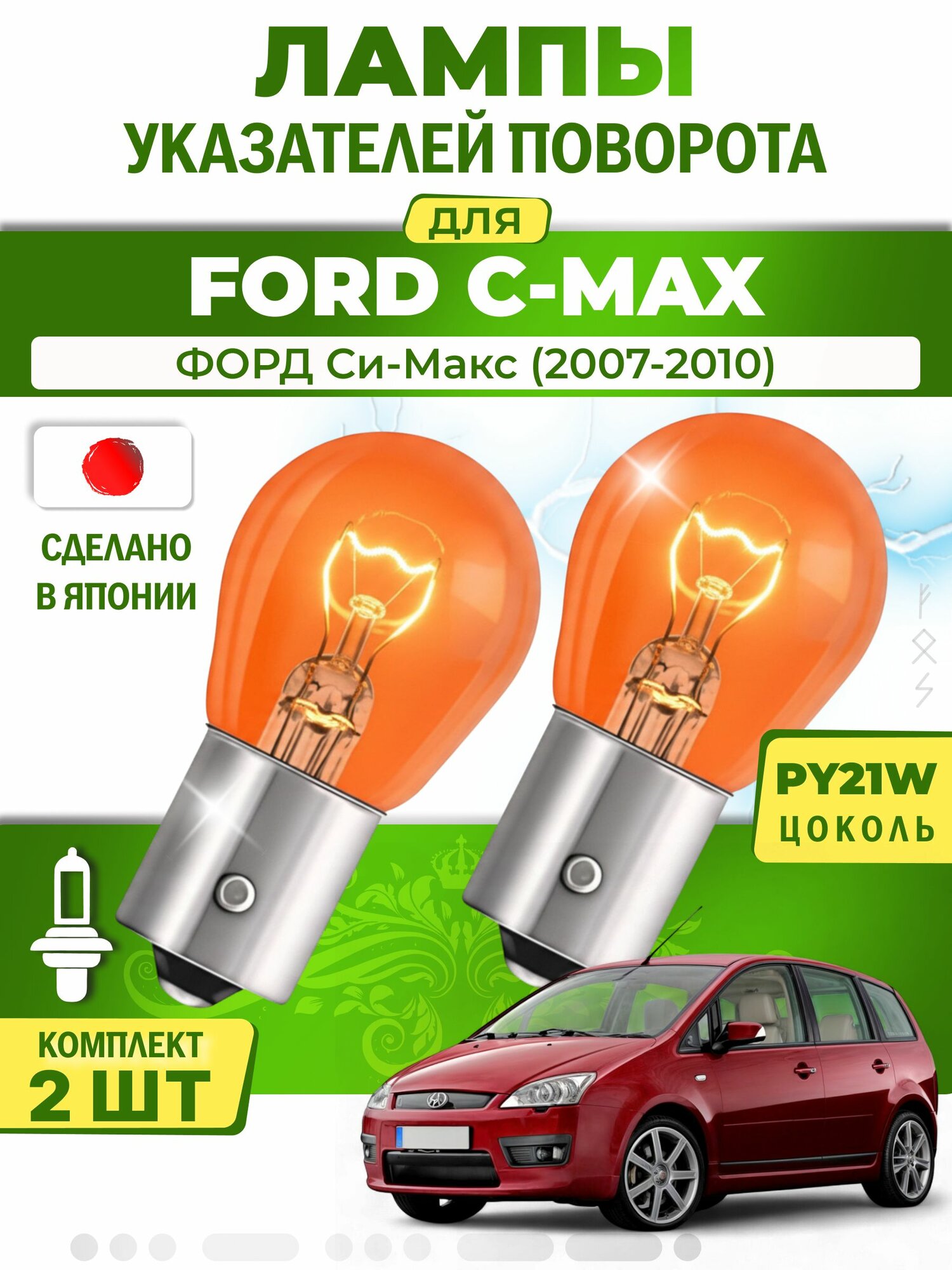 Японские лампы указателей поворота (передние) FORD C-MAX (2007-2010) PY21W / 2шт LYNXauto