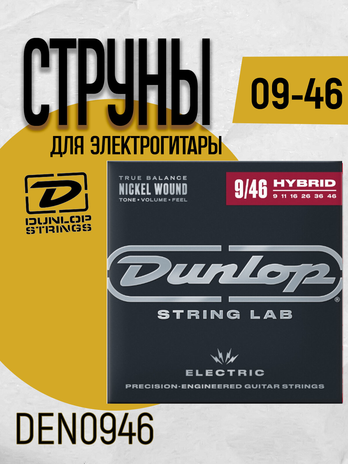 DUNLOP DEN0946, струны для электрогитары, никелированные, Light/Heavy, калибр 9-46