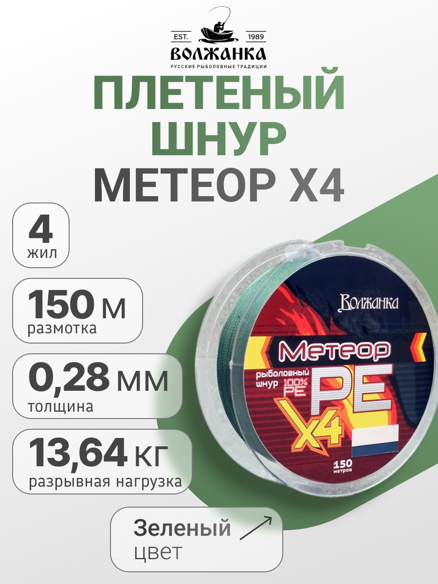 Леска Волжанка плетеная "Метеор Х4" 150м/0.28мм 13.64кг цв. зеленый