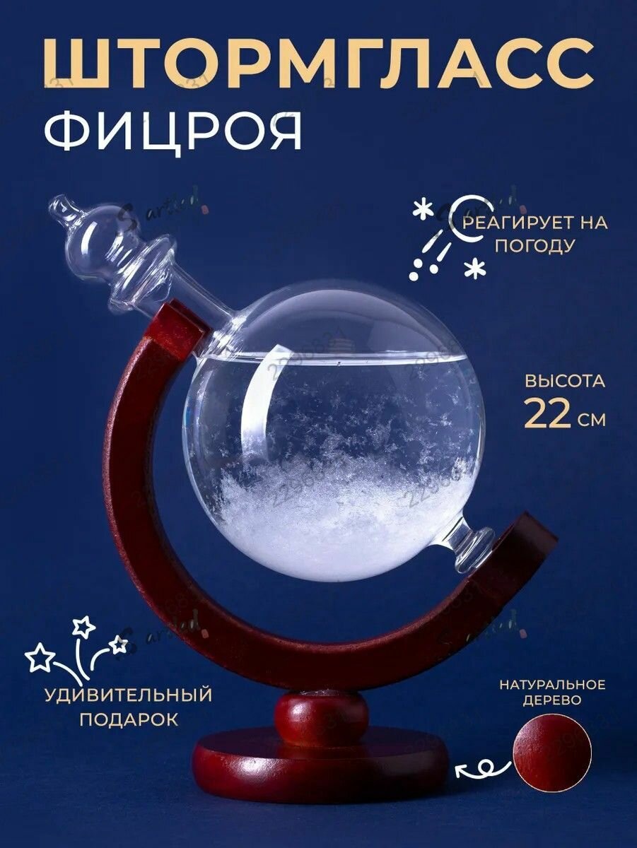 Штормгласс на деревянной подставке вишня (22 см)