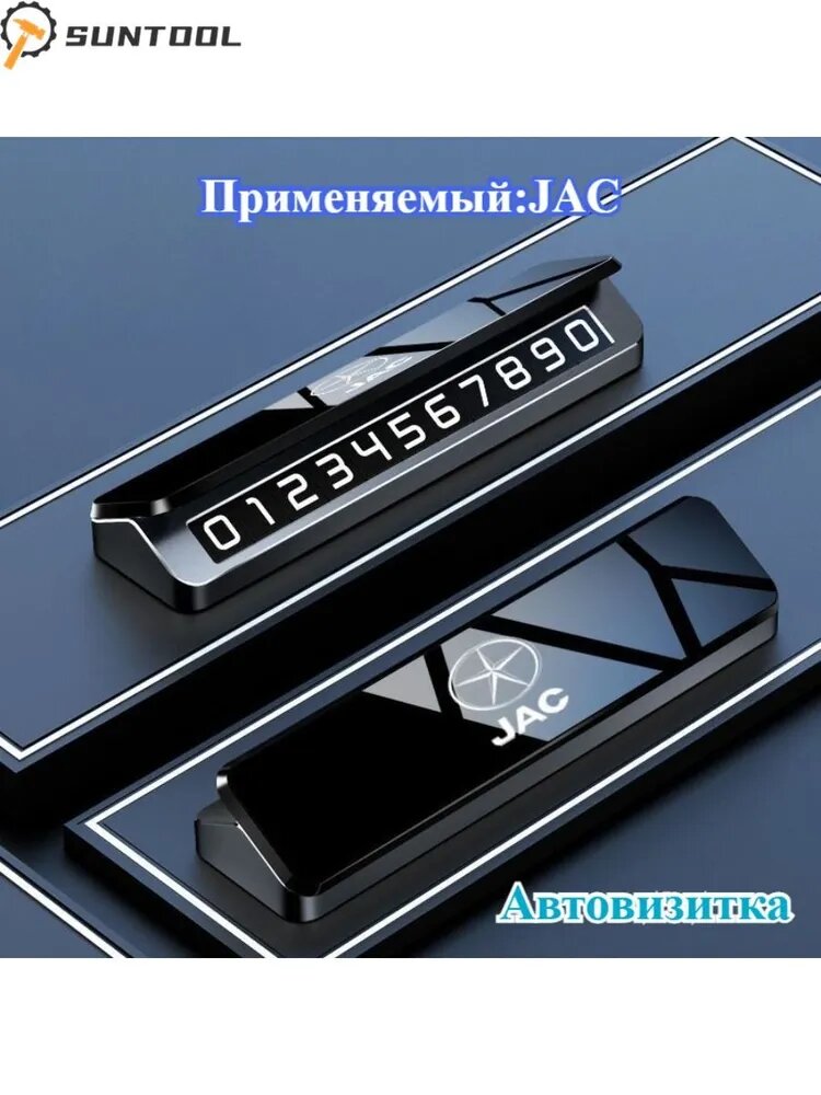 Премиальная Автовизитка Для Парковки JAC Черная металлическая табличка