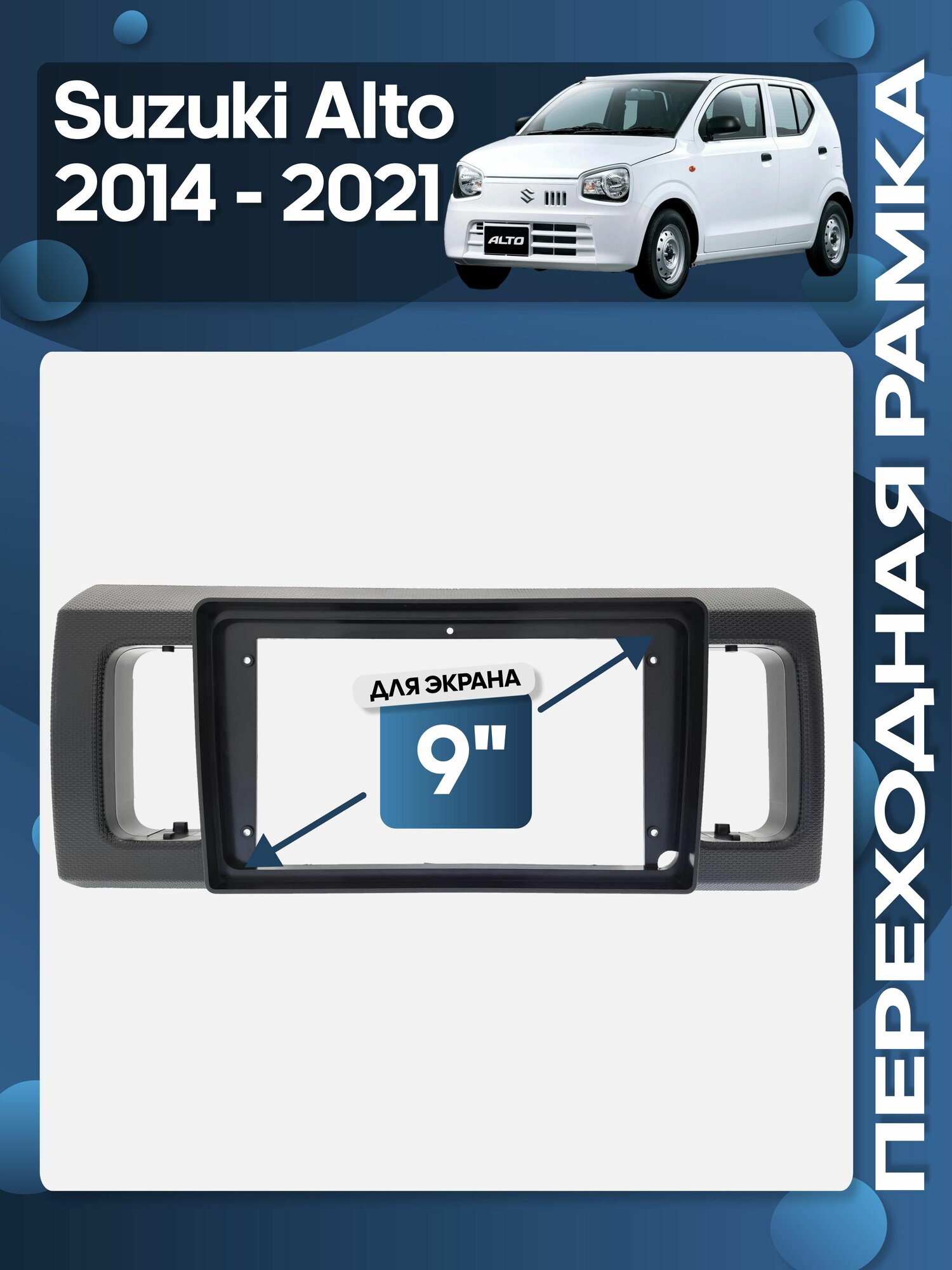 Рамка переходная Suzuki Alto 2014 - 2021 для 9" магнитолы / Wide Media