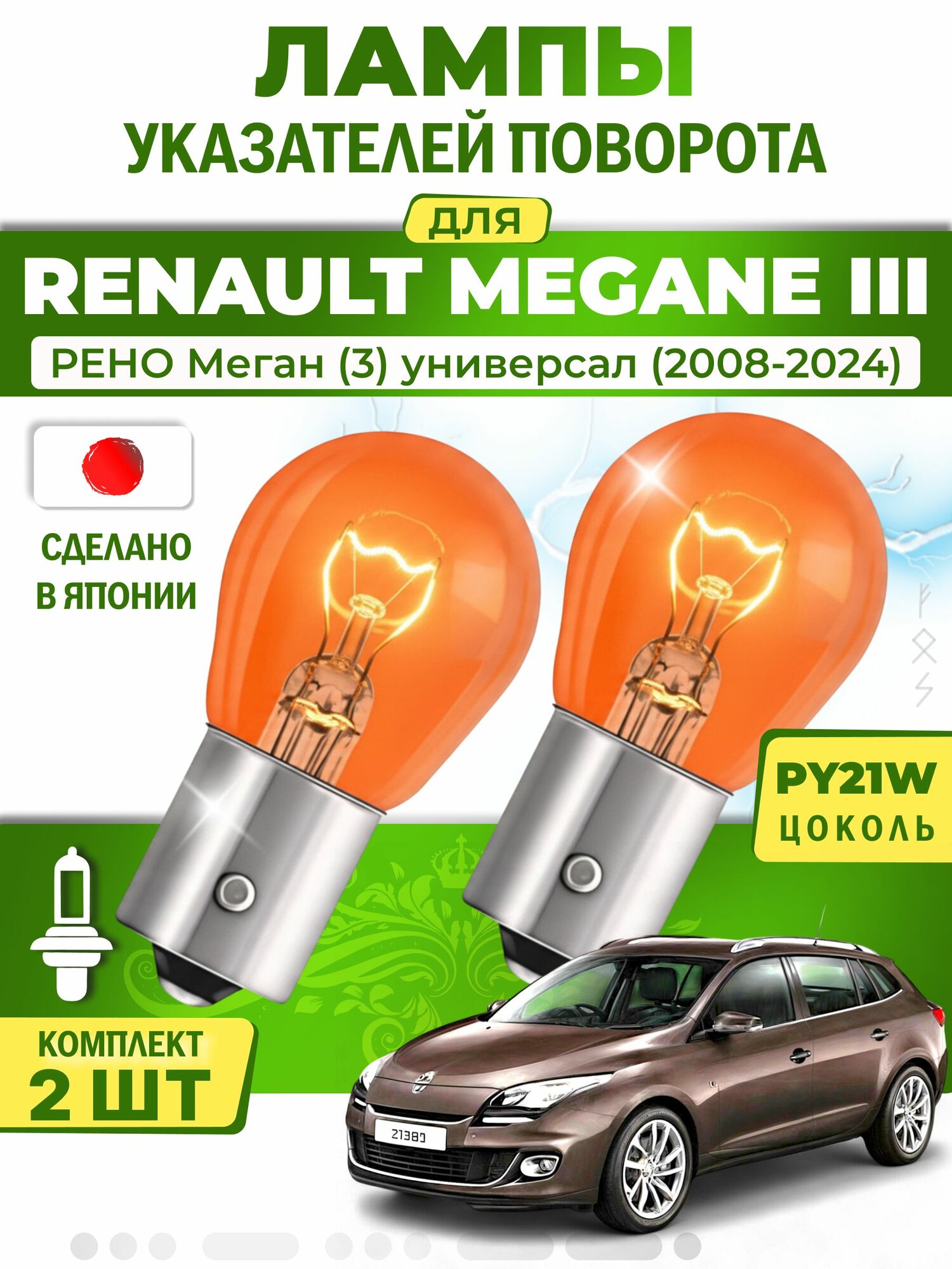 Японские лампы указателей поворота (передние) RENAULT MEGANE III (2008-2024) PY21W / 2шт LYNXauto