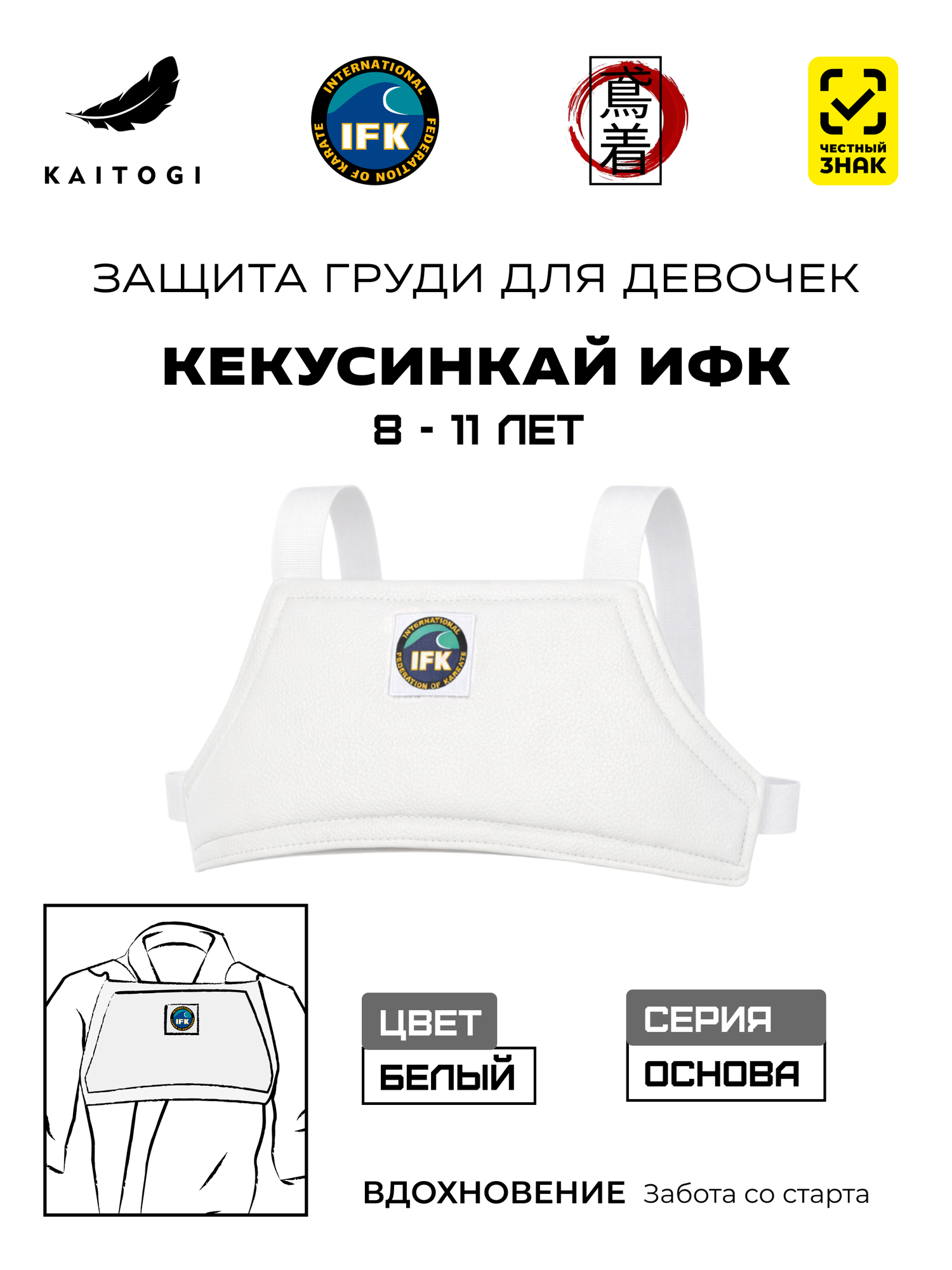Защита груди серия основа белая с 8 до 11 лет Кекусинкай