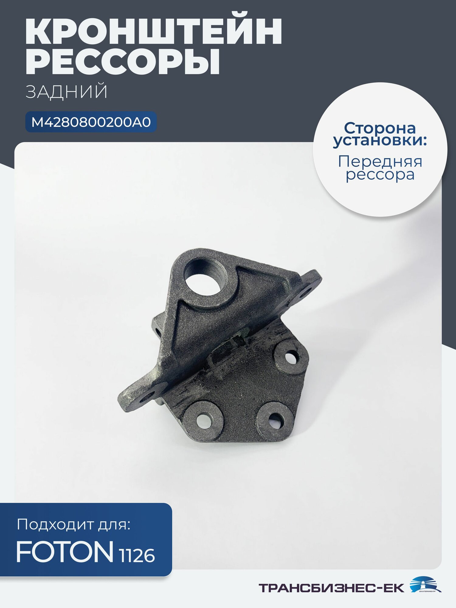 Кронштейн рессоры передней (задний) FOTON 1126 (M4280800200A0)