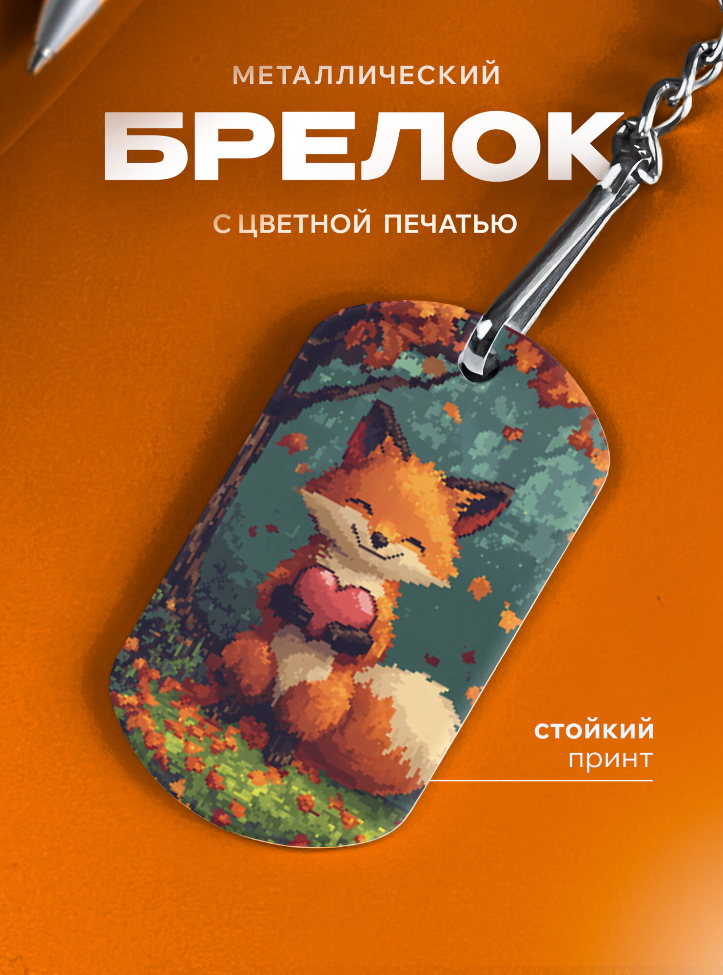 Брелок