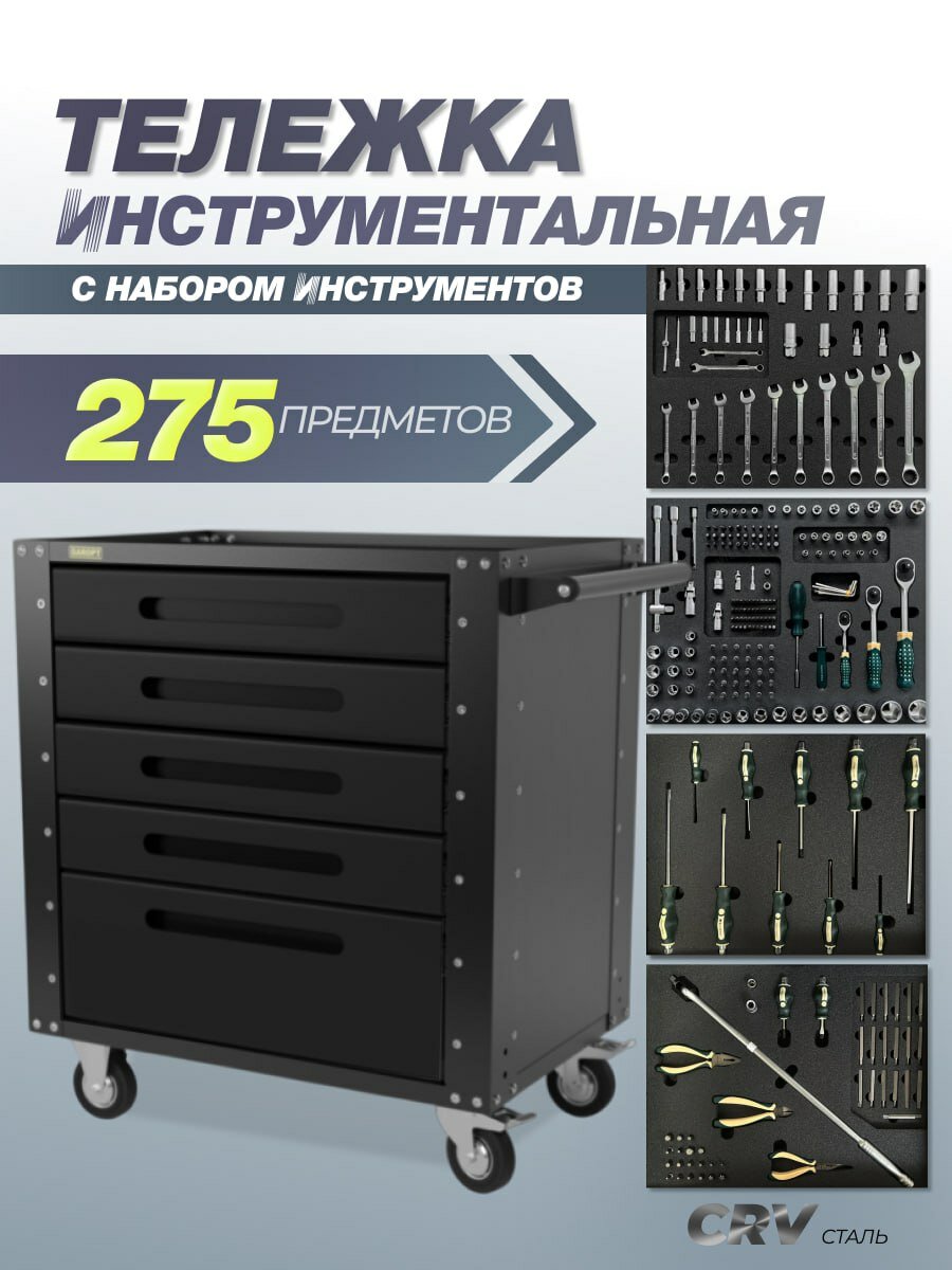 Тележка с комплектом профессионального инструмента Rock Force 275 предметов в ложементах